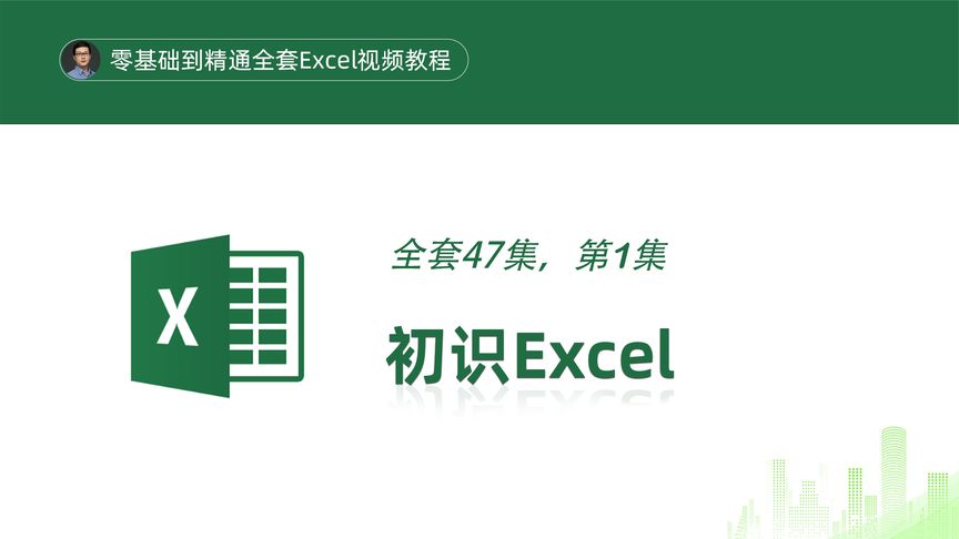 初识Excel——Excel零基础到精通全套视频教程