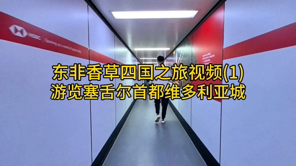 东非香草四国之旅视频(1)——游览塞舌尔首都维多利亚城