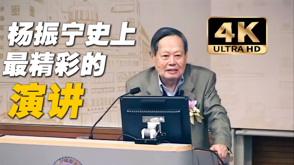 【4K修复】杨振宁史上最精彩的演讲!没有之一!看看顶级物理学家和...