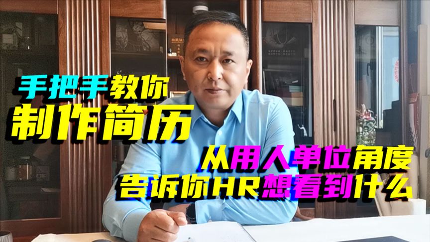【特别福利篇之简历】从用人单位的角度告诉你HR想看到什么