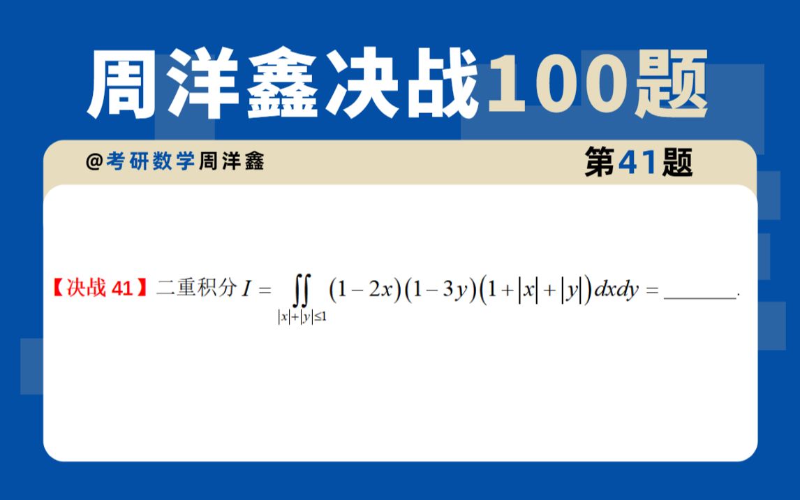 考研数学决战100题第41题|二重积分技巧法计算