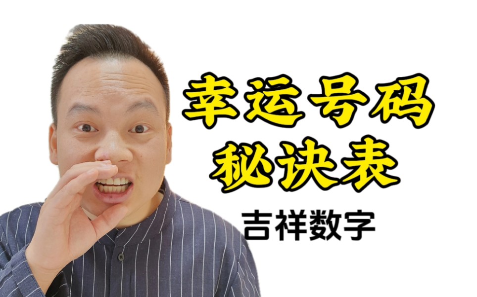 选幸运号码秘诀表,吉祥数字都在这里面!