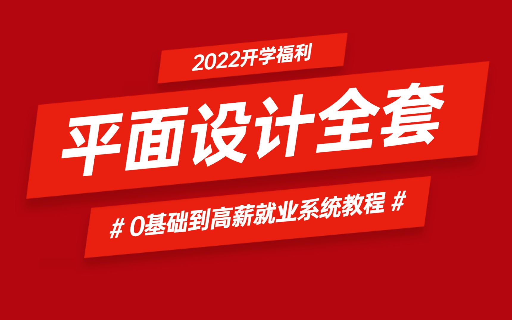 【平面设计】全套系统教程,零基础入门必学平面设计教程。从0基础到...