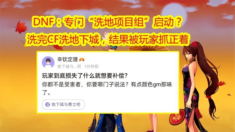 DNF:专门"洗地项目组"启动洗完CF洗地下城,被玩家抓个正着