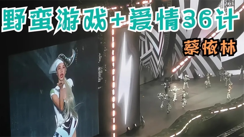 蔡依林 《野蛮游戏》+《爱情36计》 UGLY BEAUTY 世界巡回演唱会