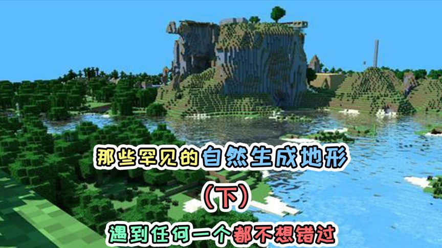 我的世界:那些罕见的自然生成地形,遇到任何一个都不想错过