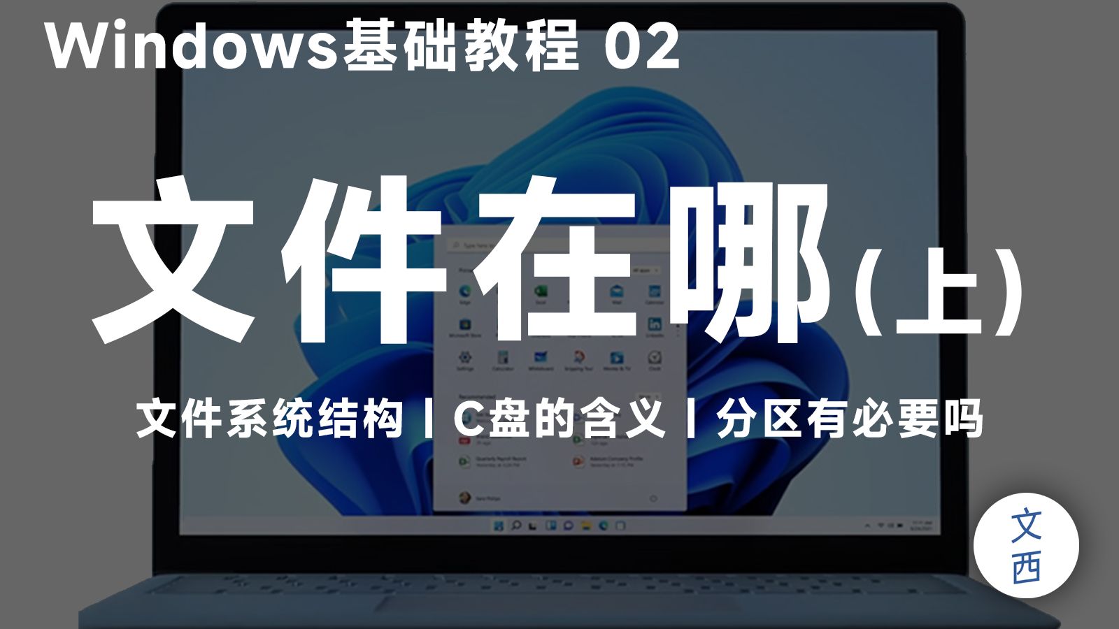 文件在哪(上)【大学生Windows基础02】文件系统结构丨C盘的含义丨...