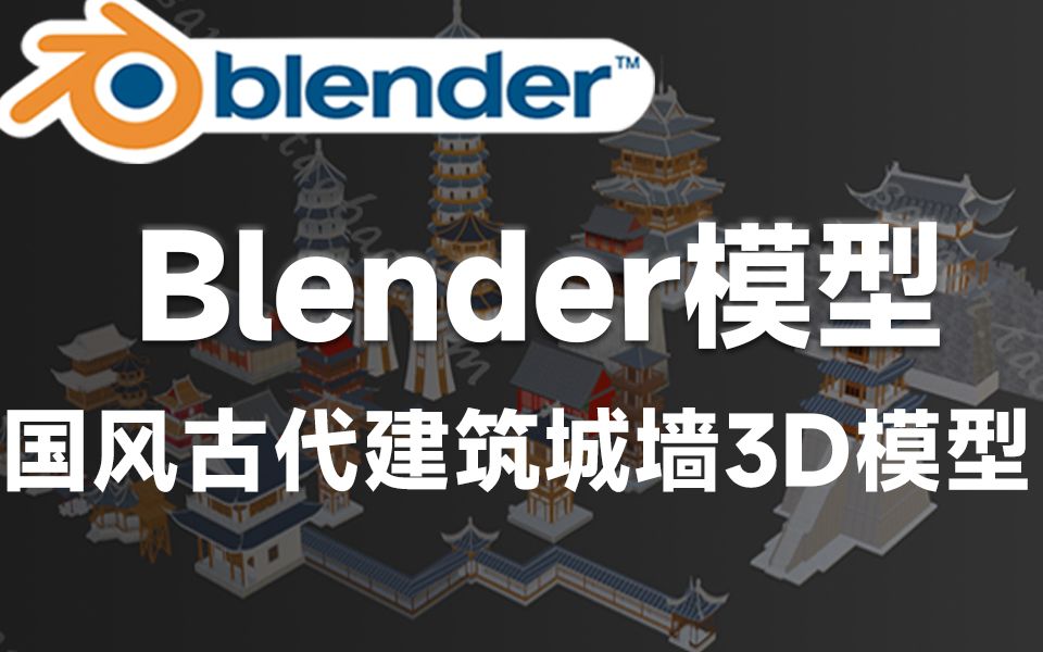 Blender资产模型!国风古代建筑城墙楼阁城门宝塔3D模型,多种格式含...