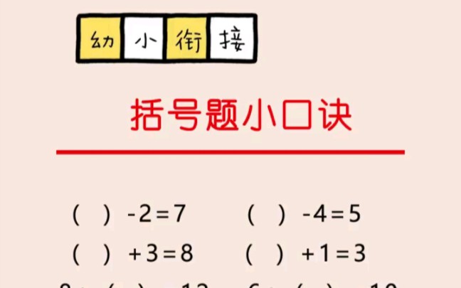 幼小衔接:括号题小口诀