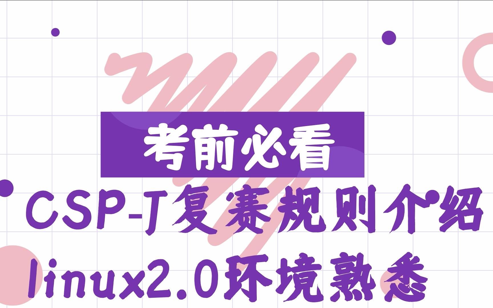 CSP复赛考前必看:linux2.0环境熟悉和文件操作