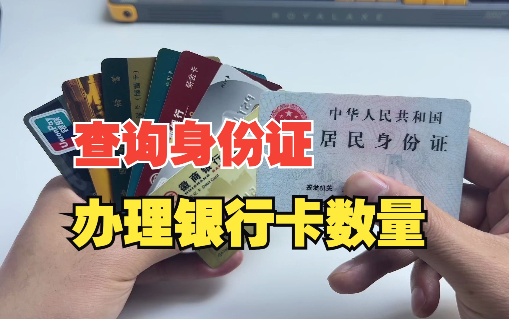如何在家查询自己的身份证名下,办理了多少张银行卡?