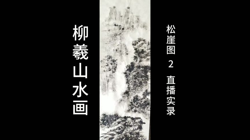 柳羲山水画【松岩图2】知识青年学画水墨画,岩石与树的写意表达