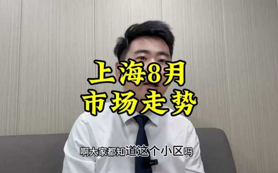 上海8月二手房市场走势,客户没有买,最后房东也多卖了。