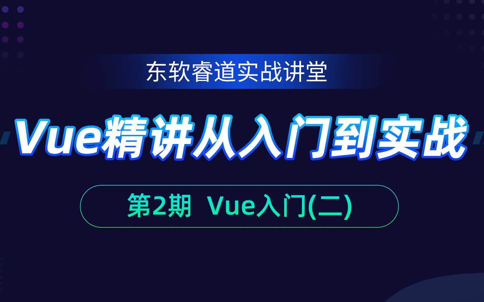 Vue精讲08-Vue入门(二)之axios