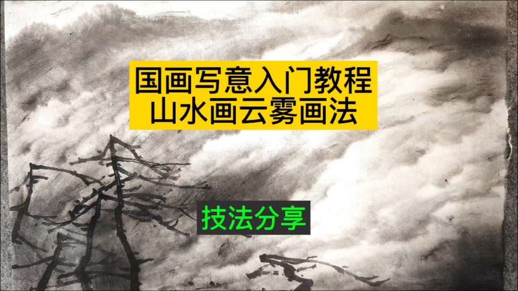 国画写意入门教程,山水画云雾画法四个技巧