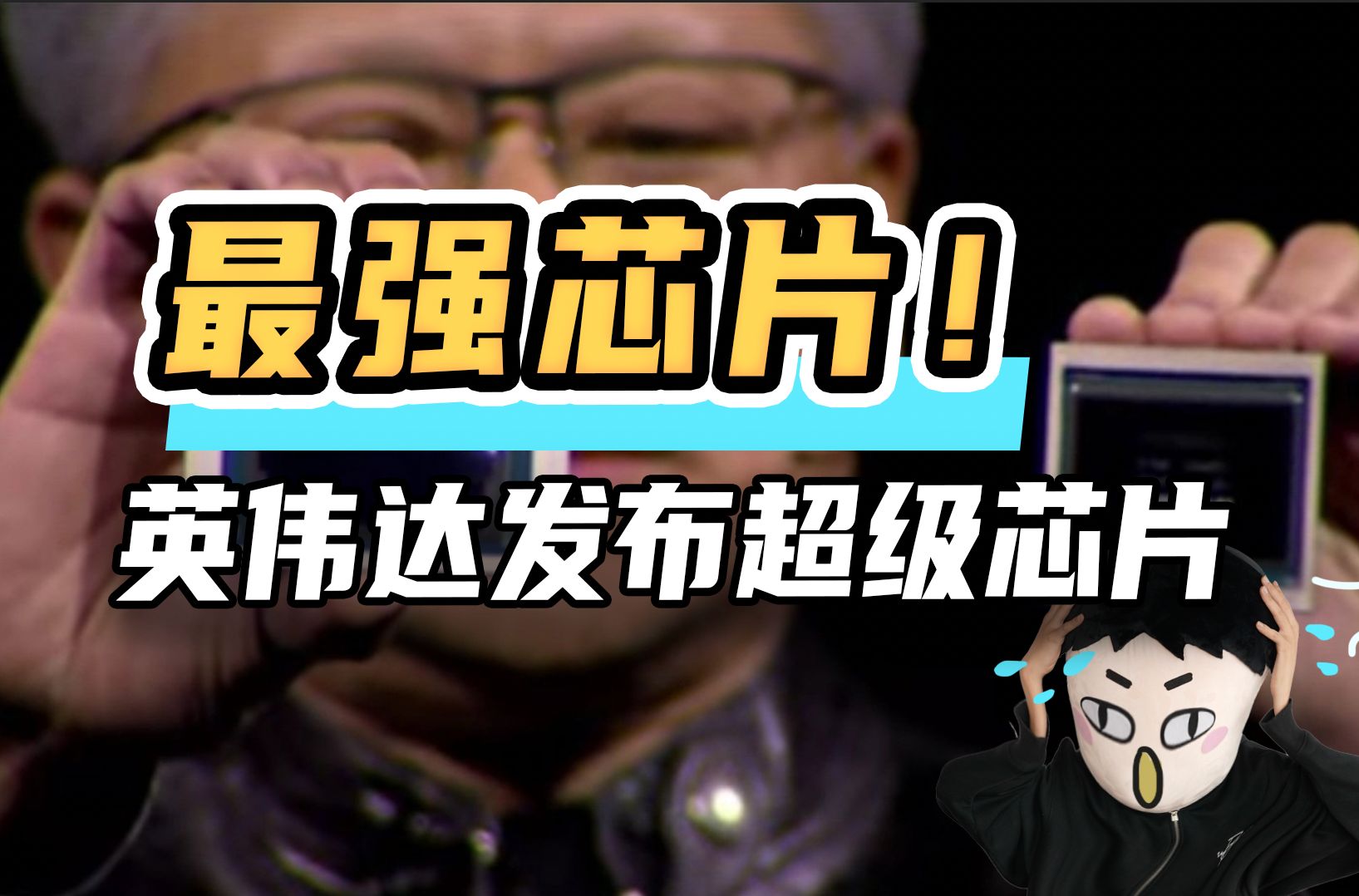 遥遥领先!英伟达发布最强人工智能芯片,性能提高30倍!