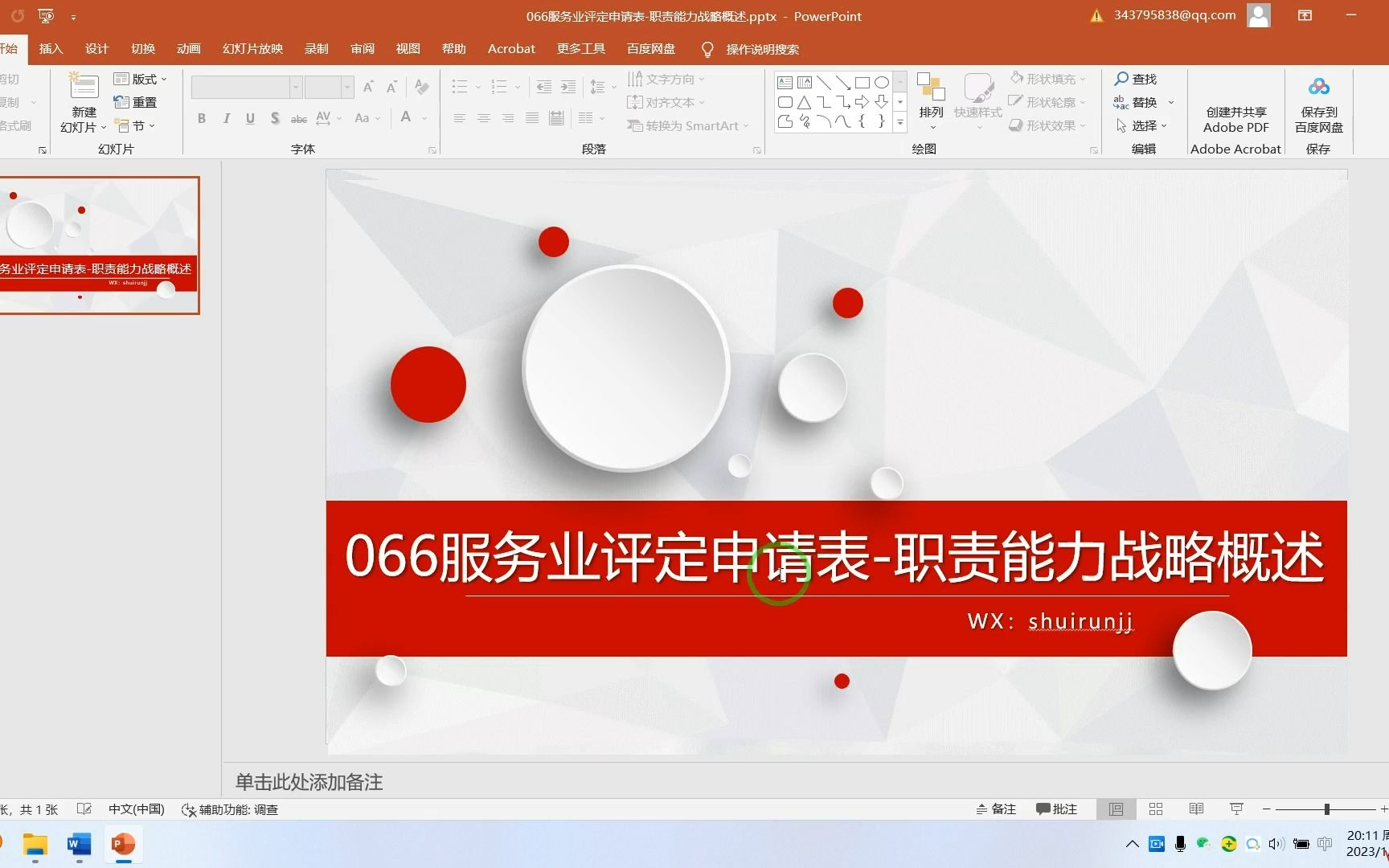 066两化融合管理体系服务业评定申请表-职责能力战略概述