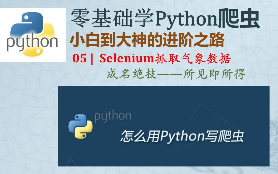 ...Python爬虫系列课程】小白到大神的进阶之路 | 05:Selenium抓取气象...