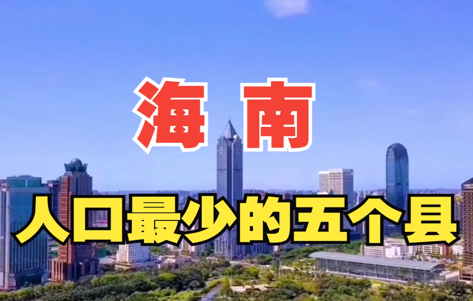 海南人口最少的五个县市,作为市却人口最少,到底差哪里了?