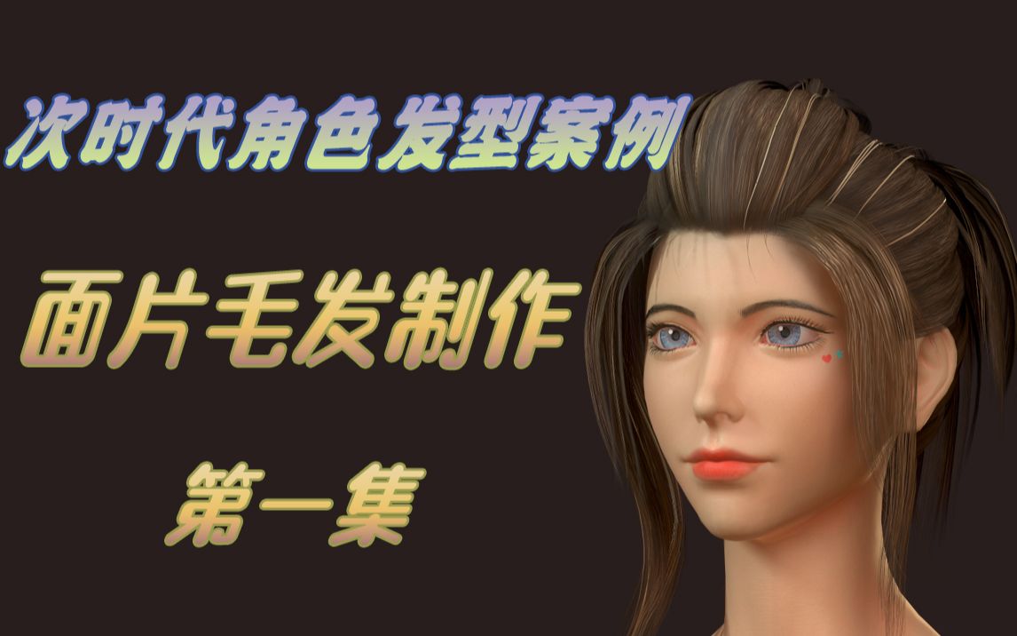 【教程】面片毛发制作第一集