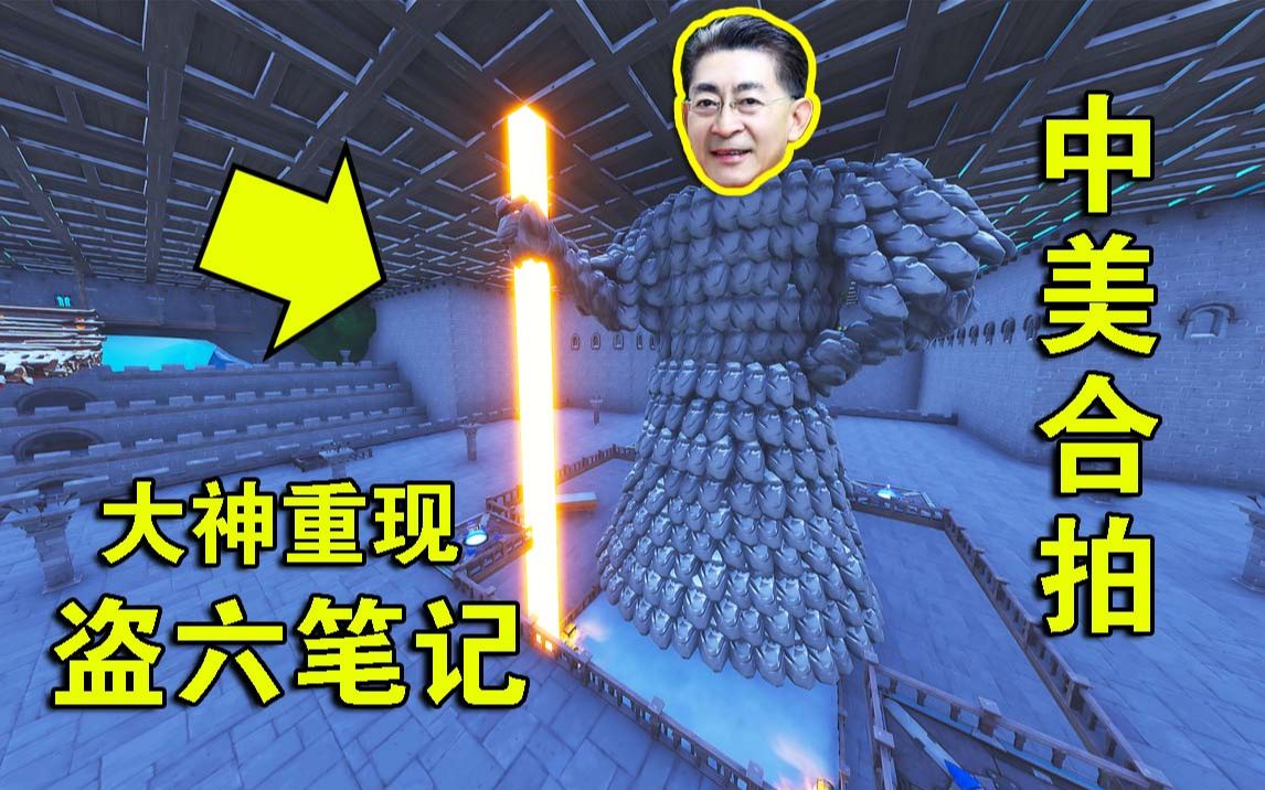 堡垒之夜:中美合拍盗六笔记,埃及金字塔惨遭复制!