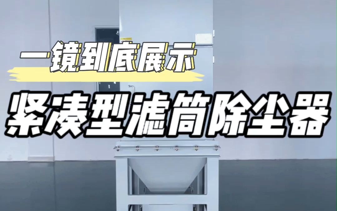 一镜到底展示紧凑型滤筒除尘器