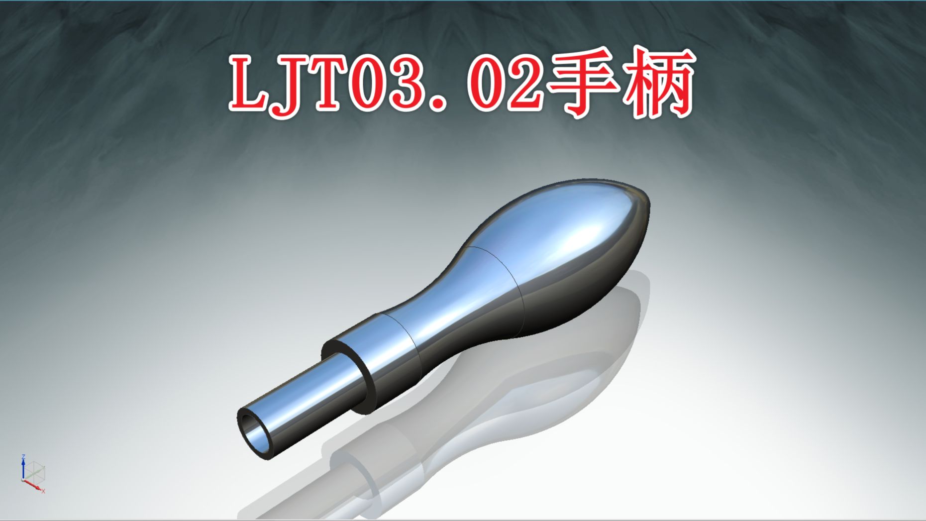LJT03.02手柄-UG
