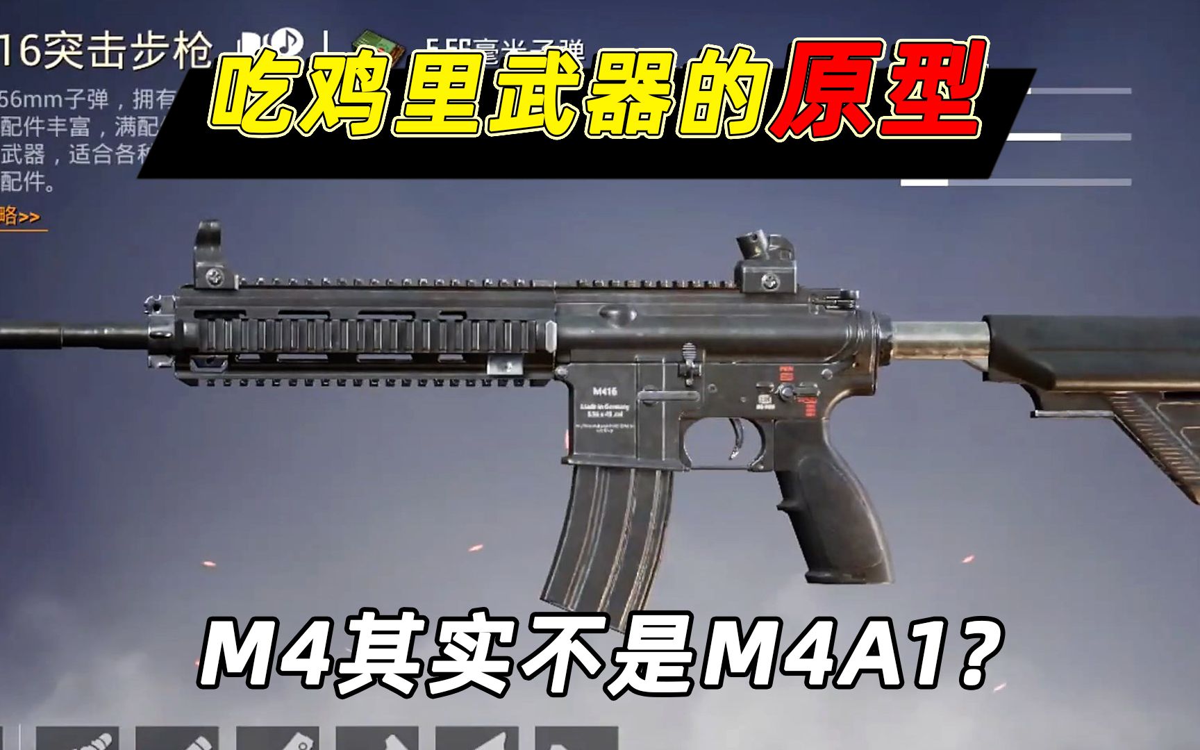 吃鸡里武器在现实中的原型,m4其实不是M4A1?.mp4
