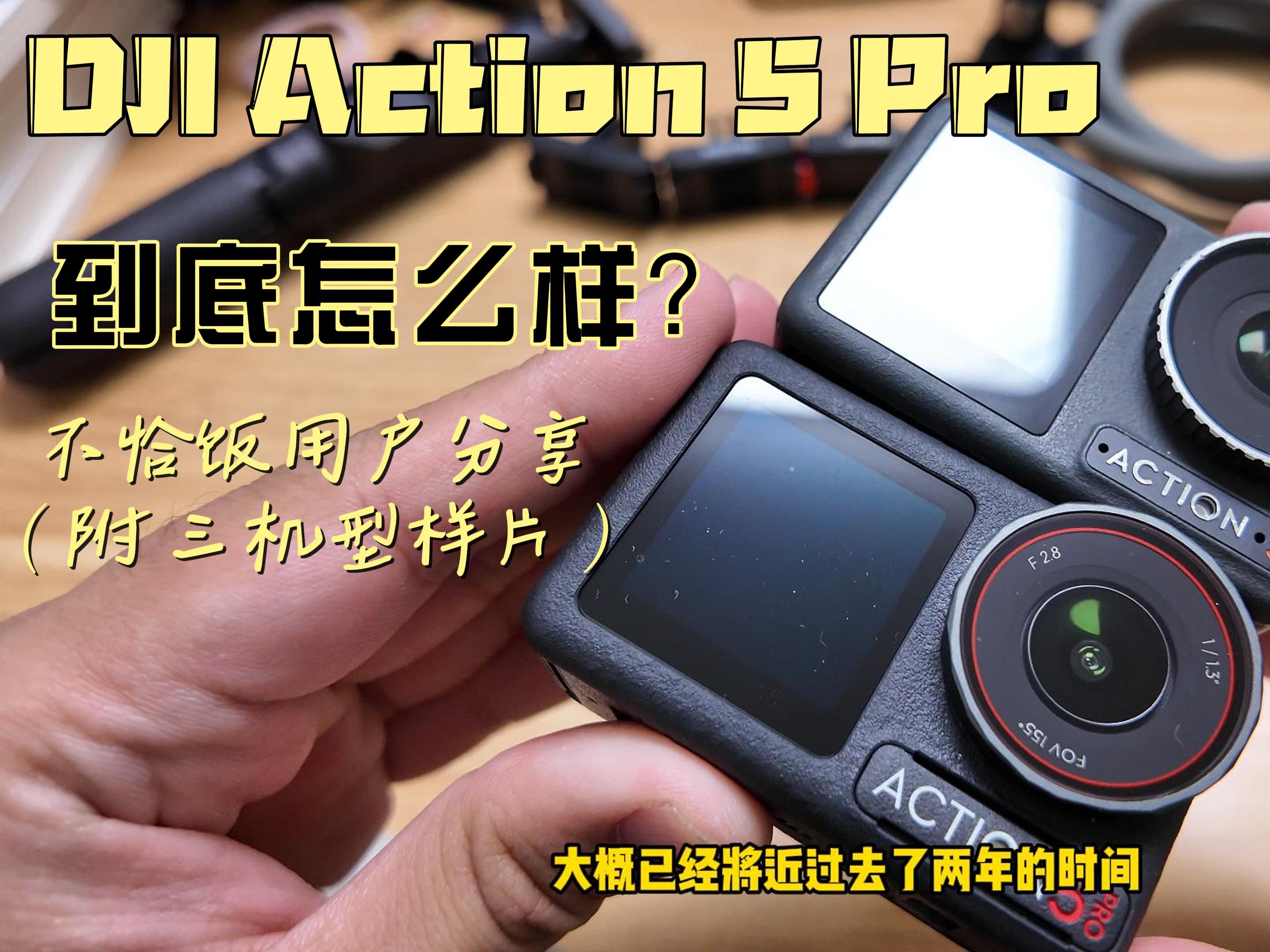 【不恰饭】大疆DJI Action5 Pro 开箱体验 VS Action3如何?和Pocket3...