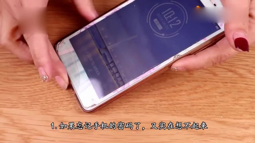 手机密码锁忘记了,只需简单一步,就可以轻松解开密码锁!