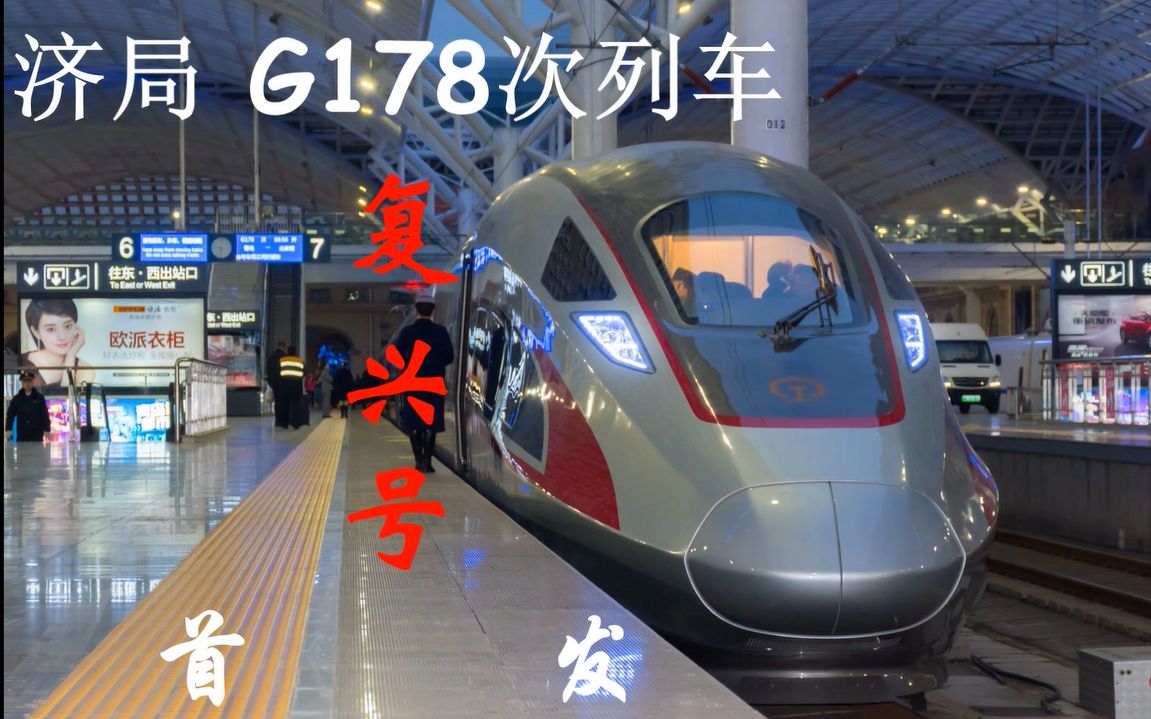 【火车运转视频·复兴号首发】济南局G178次列车首次使用CR400AF...