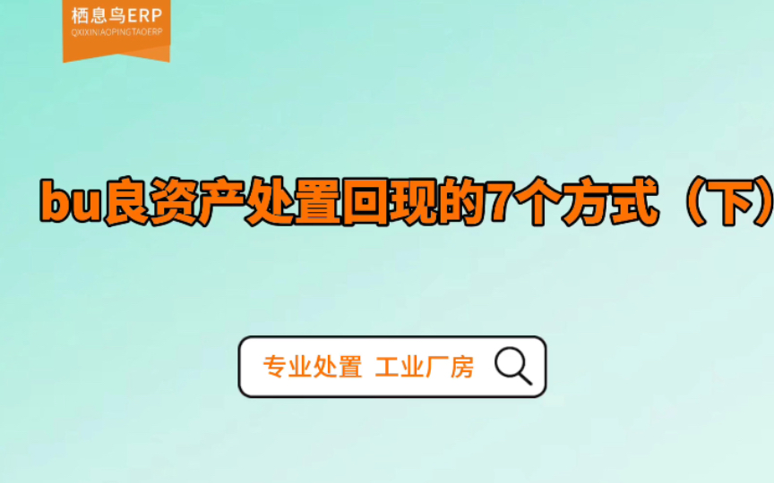不良资产变现的七个方式(下)