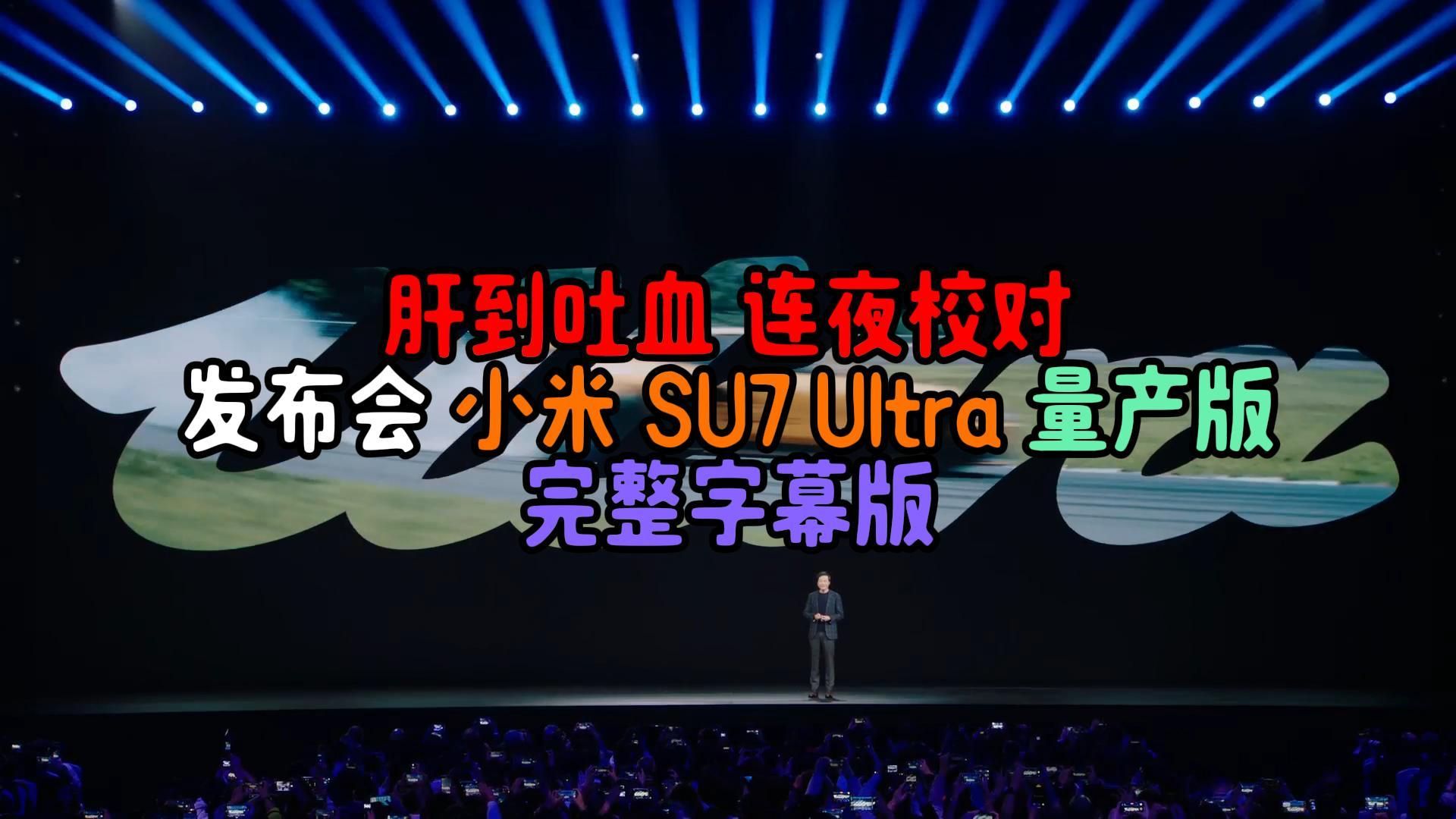 发布会:小米SU7 Ultra量产版发布会 精确完整字幕版