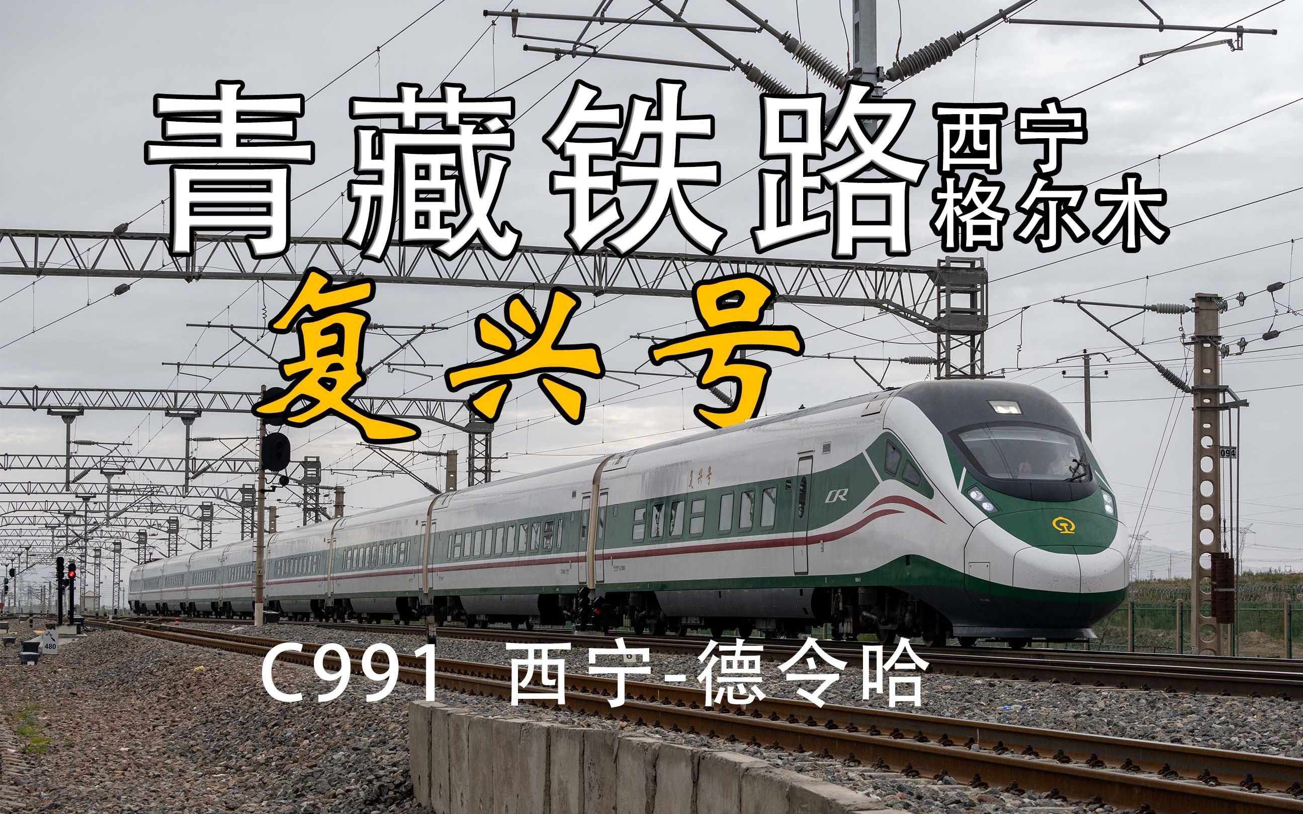 【铁路旅行】坐着青藏铁路上的高原复兴号看青海湖