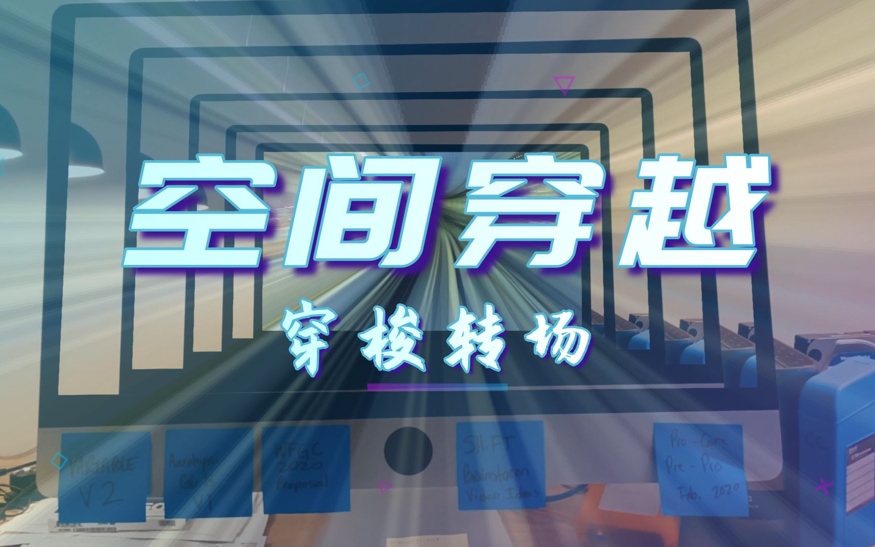 ...屏幕!传说中的裸眼3D?2分钟学会电影级转场!【创意视频小教程#7】