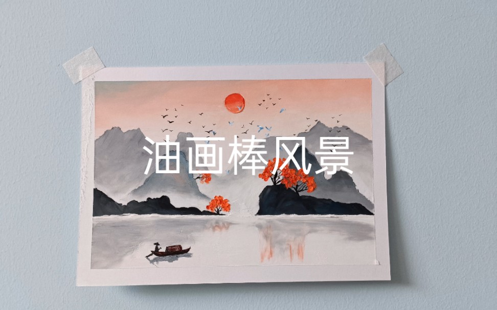 「原创」尝试一下水墨画风格,油画棒画的噢