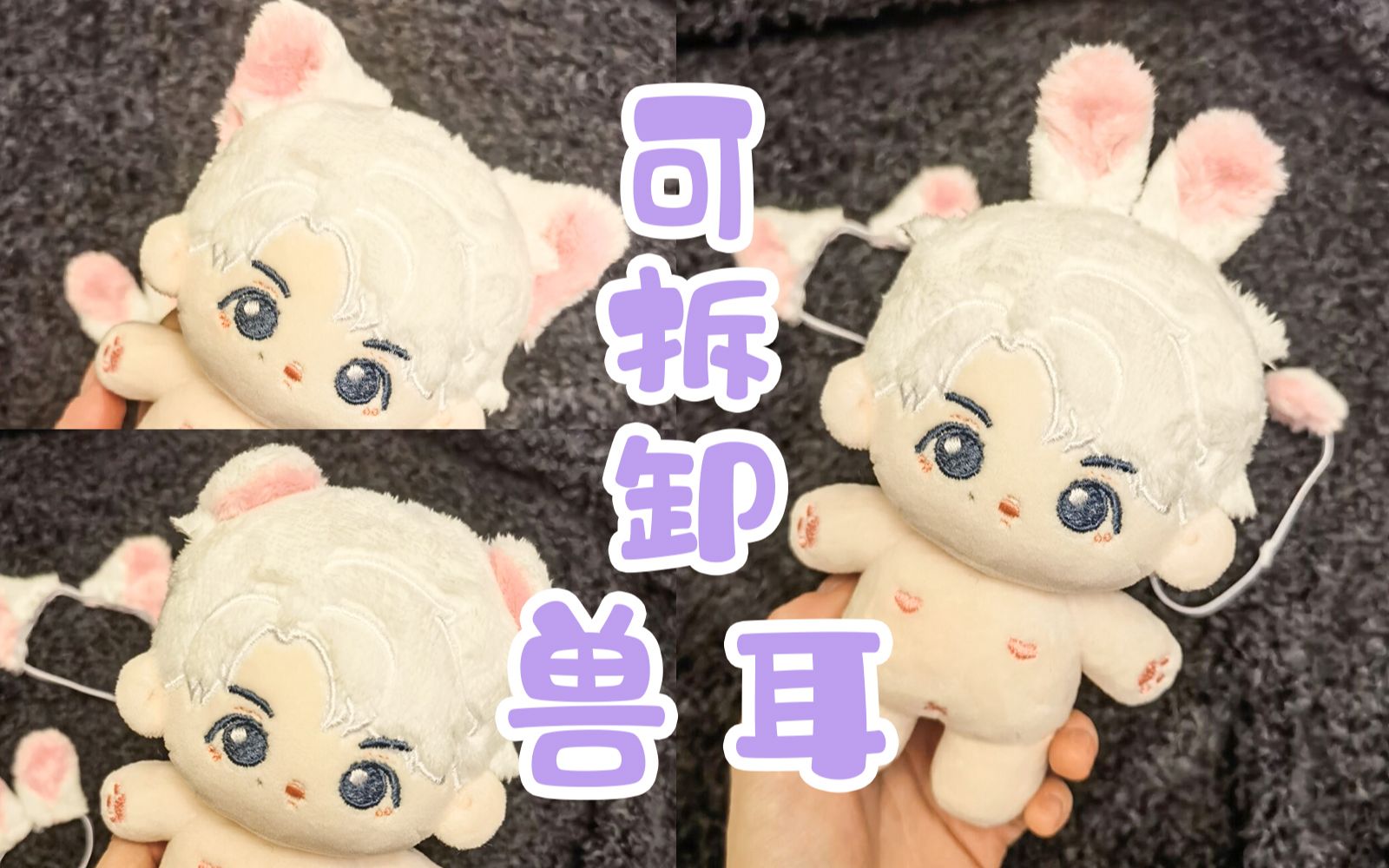 【棉花娃娃手作】可拆卸兽耳―从打版开始的全过程制作教程。