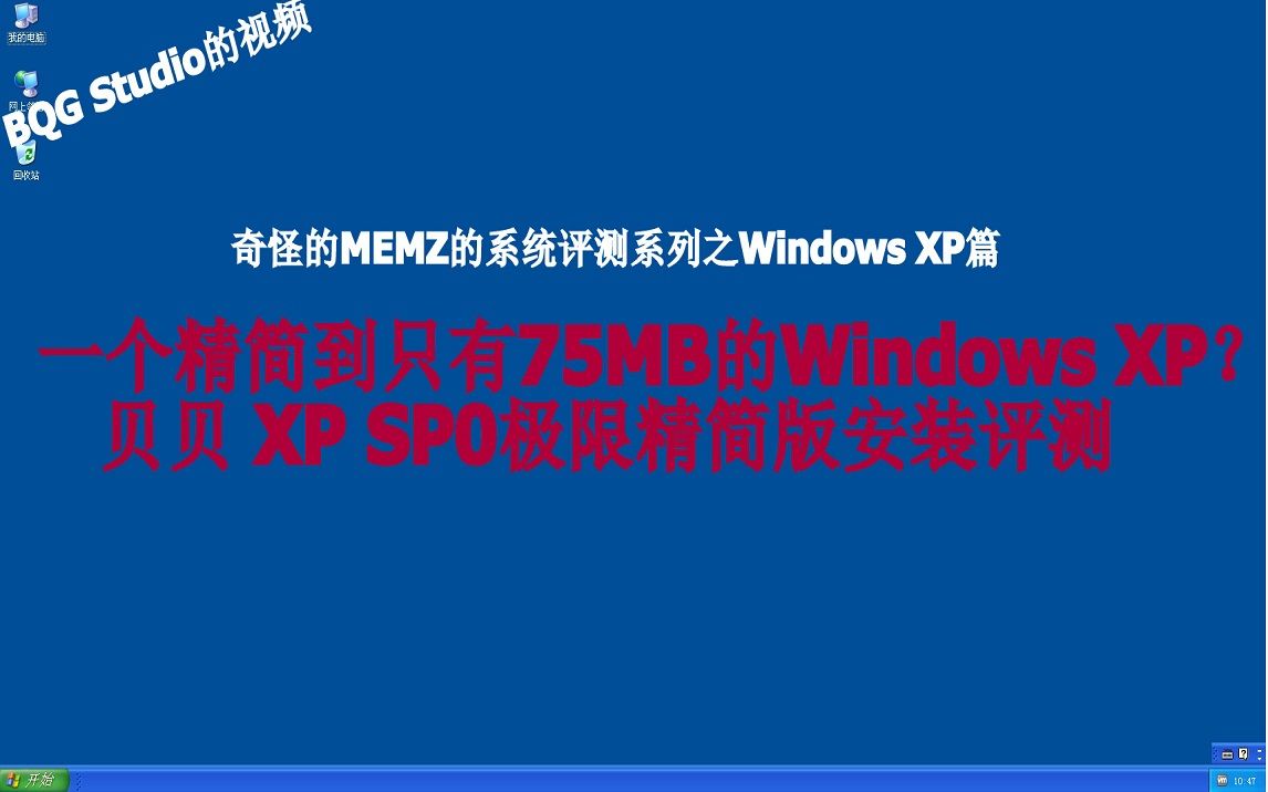 一个精简到只有75MB的Windows XP?贝贝XP SP0极限精简版安装评测