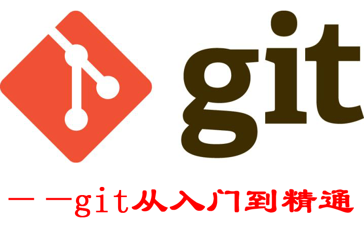 git从入门到精通