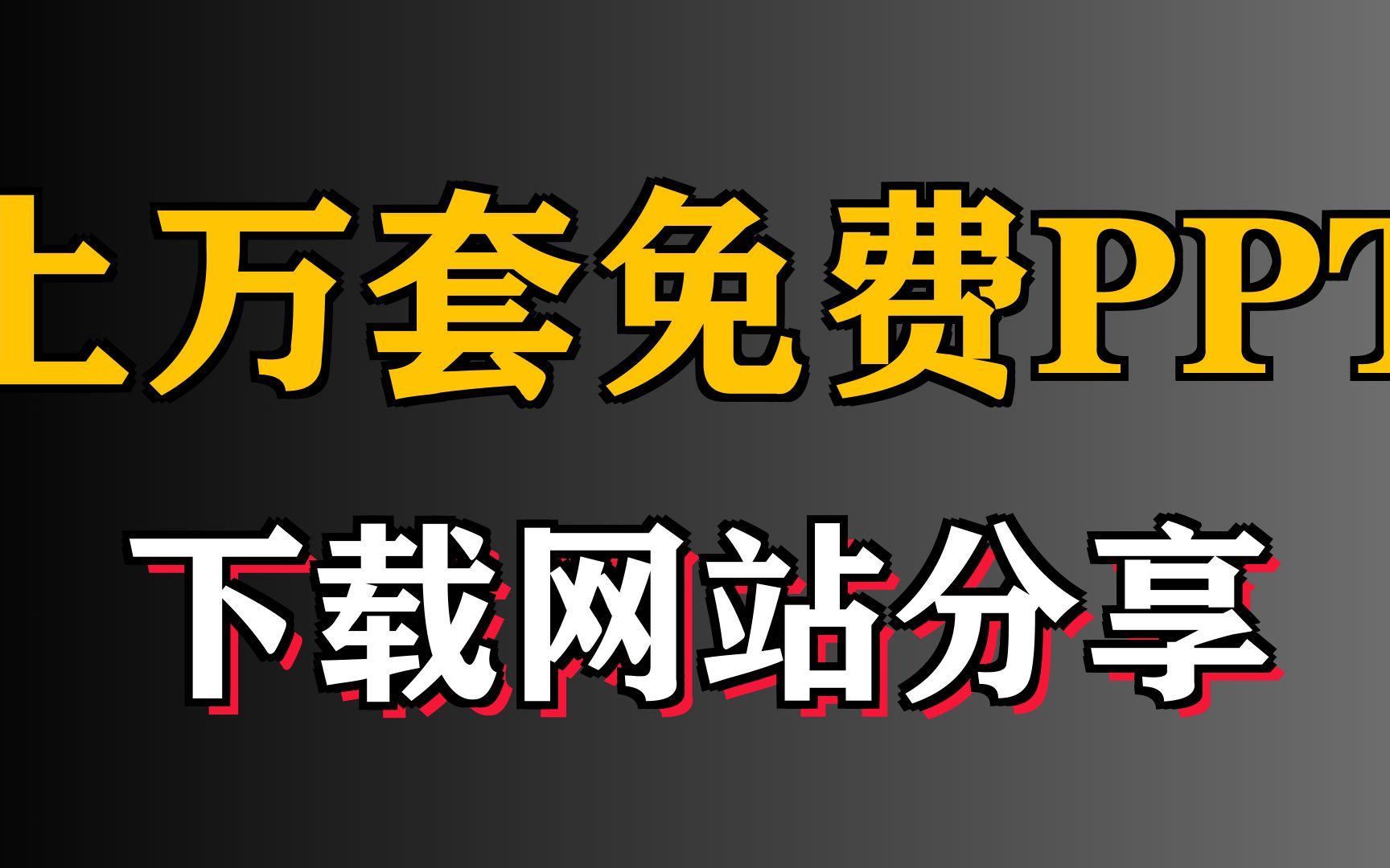 赶紧收藏,上万套免费PPT模板下载网站分享