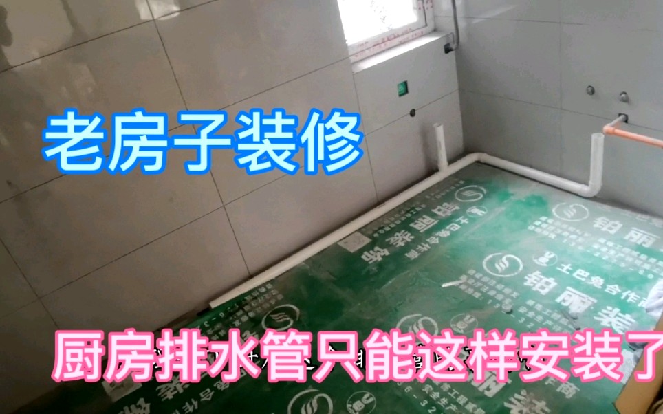 老房子装修,厨房排水管只能安装在地砖上面了。看看油漆施工阶段