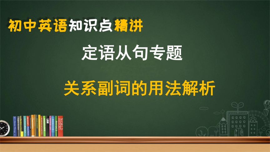 定语从句专题:关系副词的用法总结,很详细