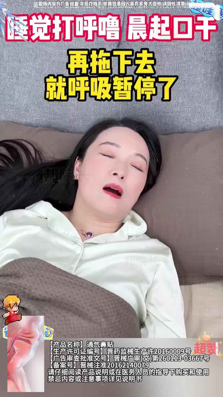 别让鼾声逼得家人分房睡!我用这招后,全家终于能睡整觉#通气鼻贴#邦...