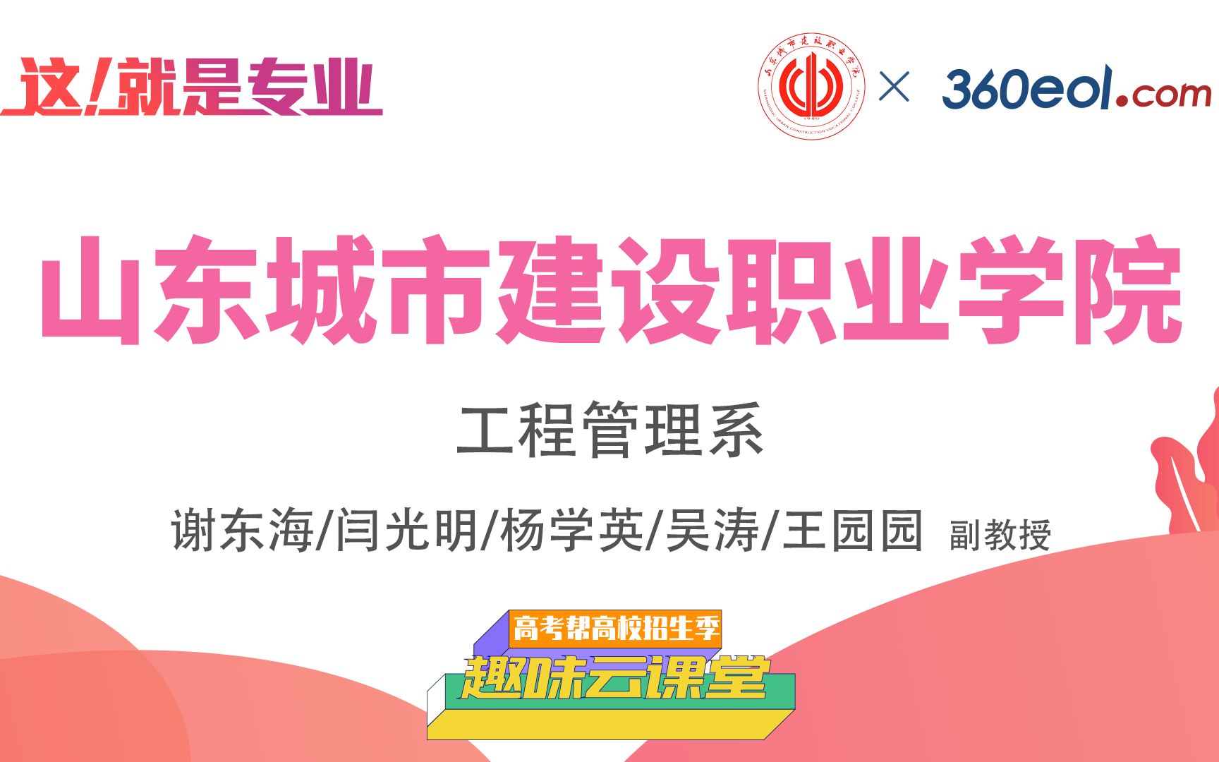 【高考帮云课堂】这就是专业:山东城市建设职业学院|工程管理系