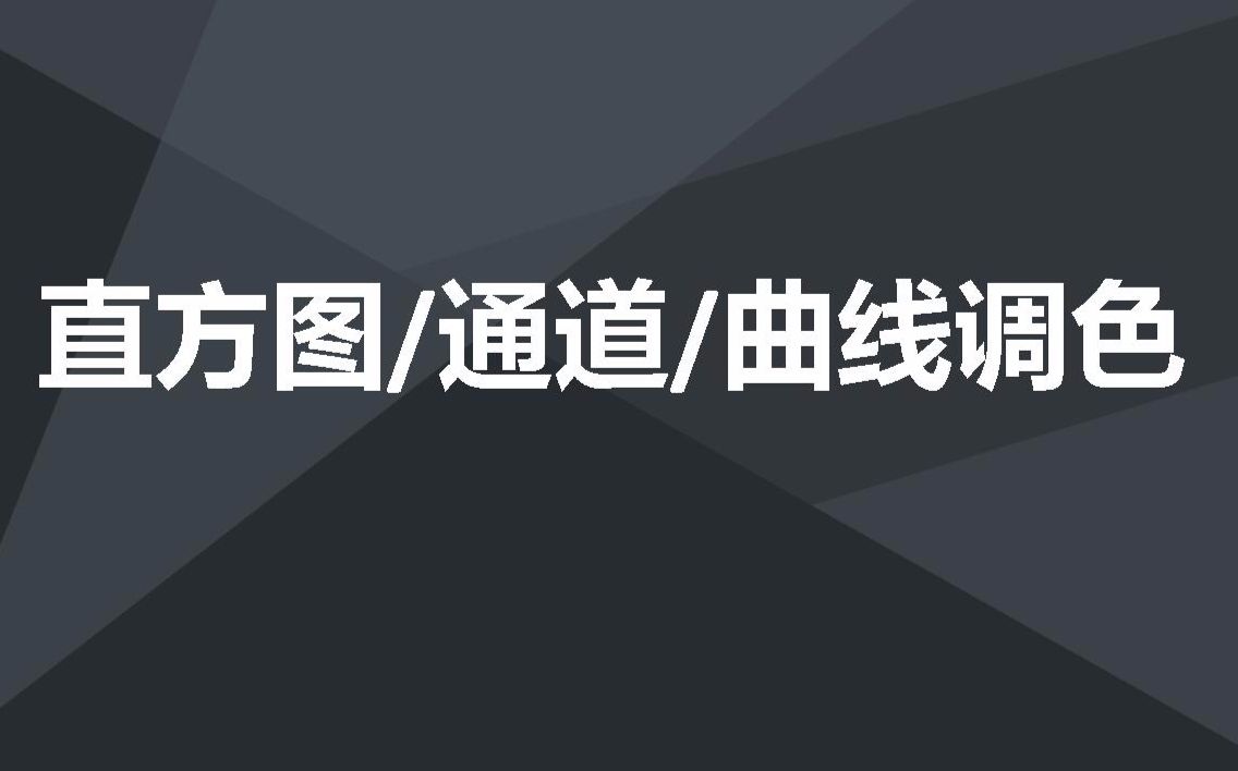 【ps教程】11分钟帮你透彻理解【直方图通道与曲线调色】
