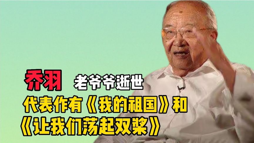 乔羽爷爷逝世,与妻子厮守68年,《让我们荡起双桨》出自他手!