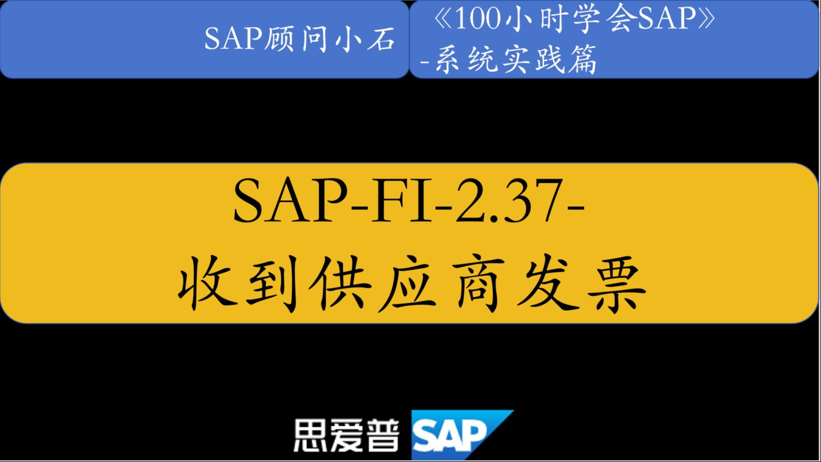 SAP-FI-2.37-收到供应商发票