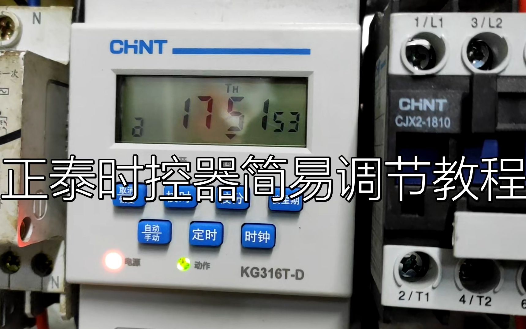 正泰时控器简易调节指南