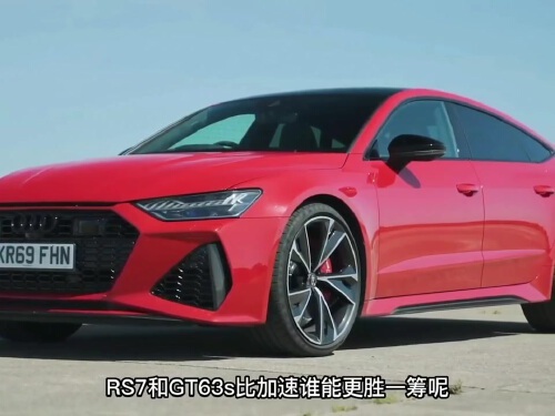 谁是最速性能掀背车?奥迪RS7正面硬刚奔驰GT63S真实赛车机械增压