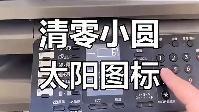 夏普复印机故障清除与维修模式进入
